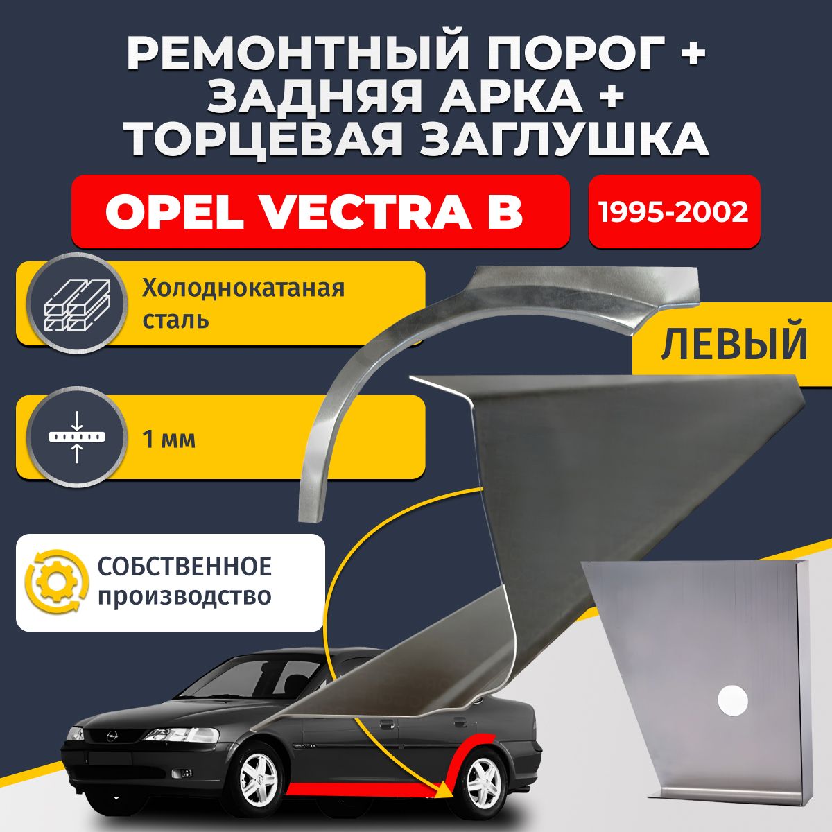 Левая задняя ремонтная арка (0,8 мм) и левый стандартный ремонтный порог (1 мм) + торцевая заглушка (1 мм) на Opel Vectra B 1995-2002 седан (Опель Вектра Б). Холоднокатаная сталь