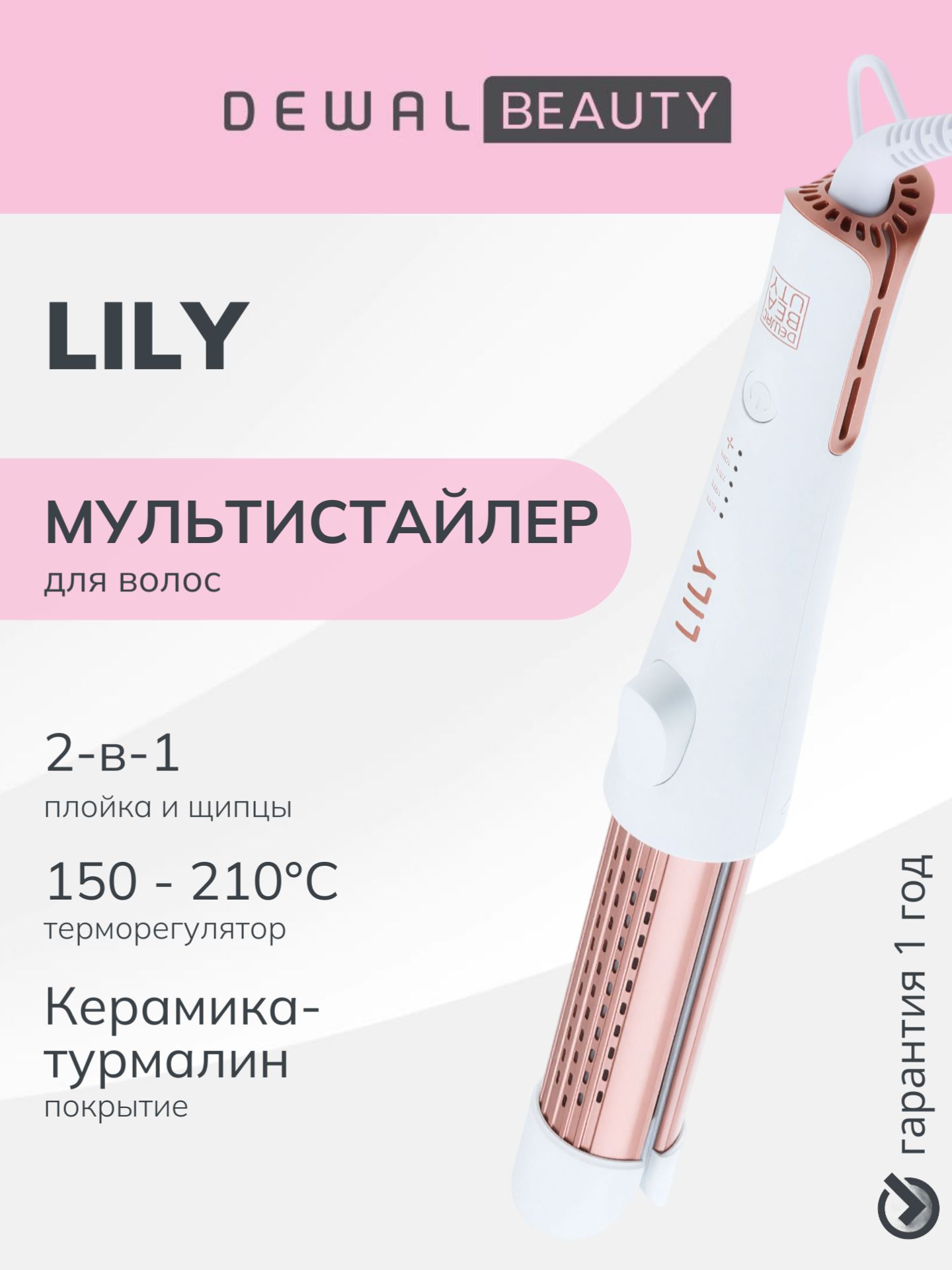 Щипцы мультистайлер для волос DEWAL BEAUTY Lily HI2120-White