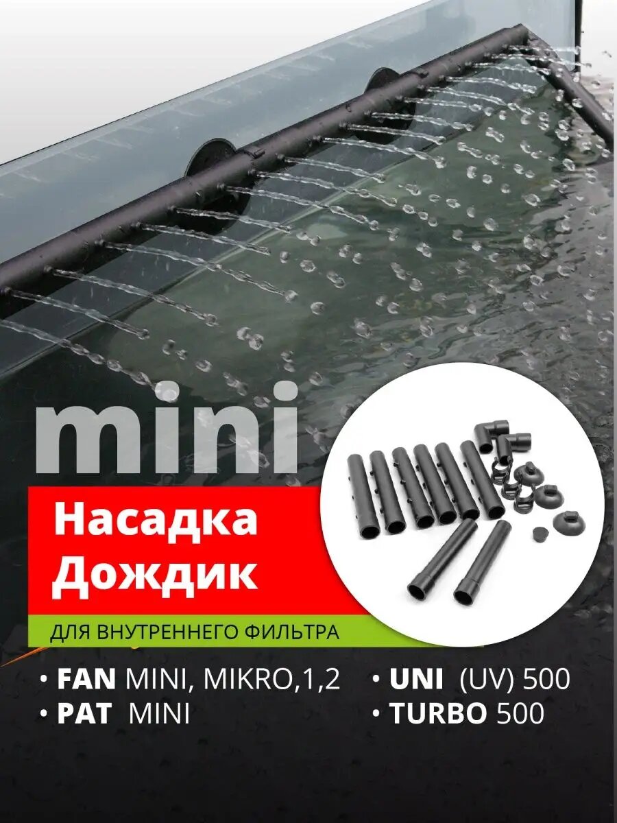 Насадка AQUAEL "дождик" (флейта) mini