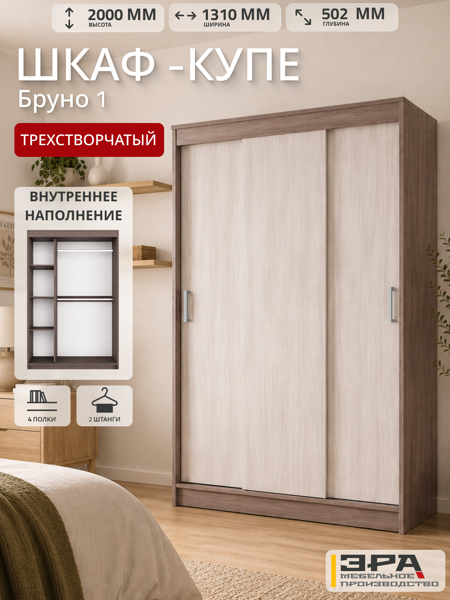 Шкаф купе для одежды "Бруно 1" , цвет Ясень Шимо ЛДСП , 200 см /131 см /50 см