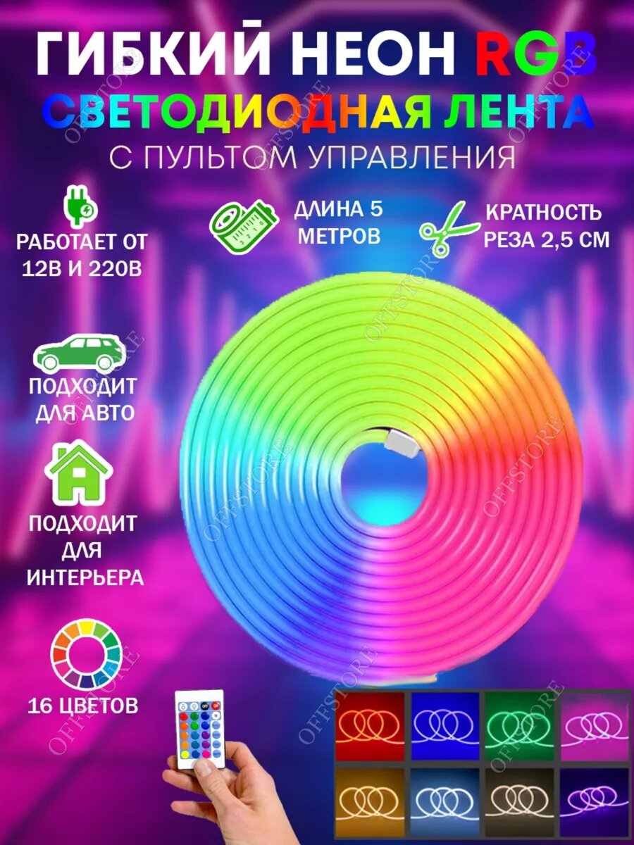 Гибкая неоновая лента RGB 5 метров, RGB неон 12V