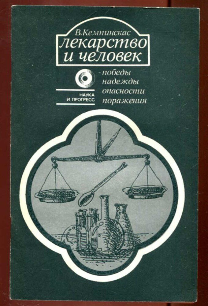 Кемпинкас В.В. - Лекарство и человек — победы, надежды, опасности, поражения - 1984