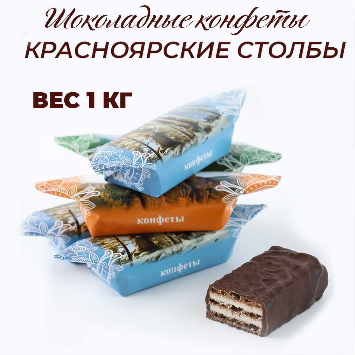Шоколадные конфеты Красноярские столбы 1 кг