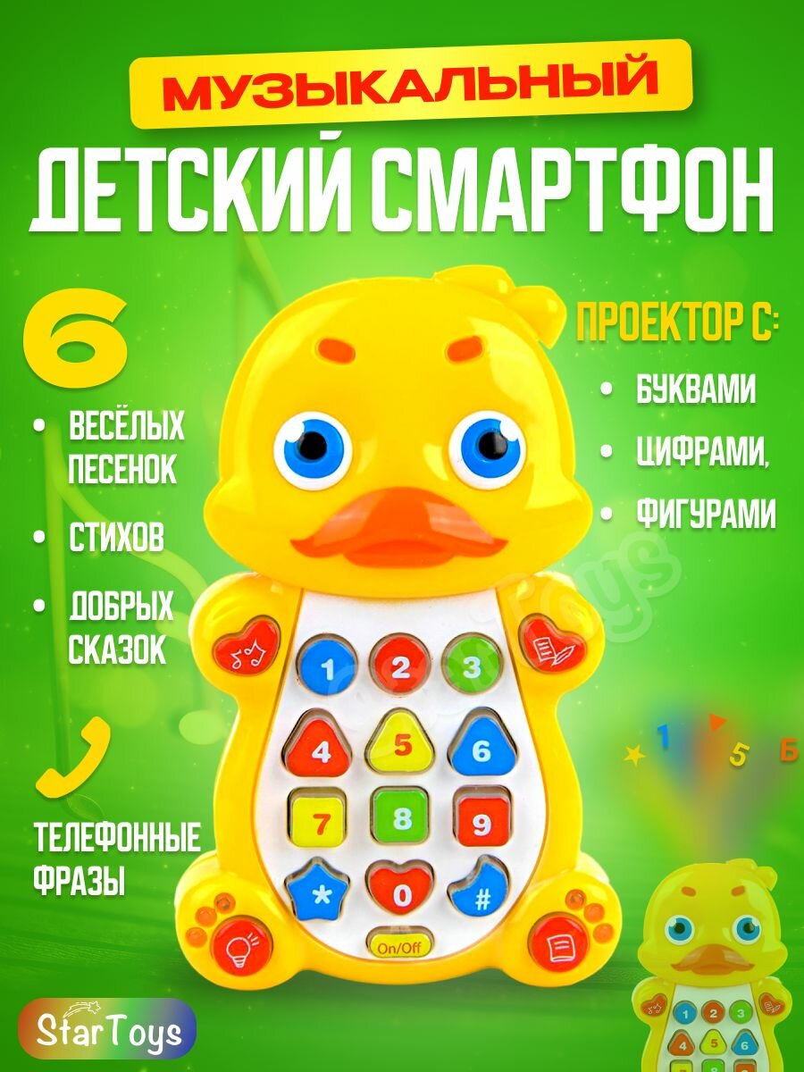 Игровые телефоны StarToys желтый
