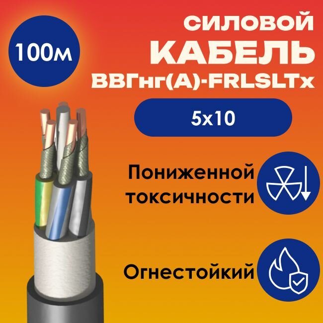 Кабель силовой огнестойкий ВВГнг(А)-FRLSLTx пониженной токсичности ГОСТ 5х10 - 100м