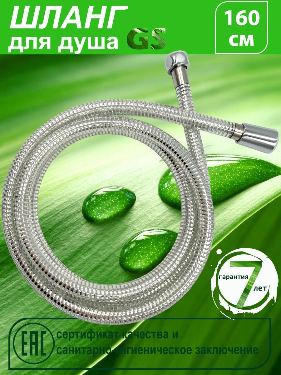 Шланг для душа GS, длина 160см, ПВХ, хром/прозрачный, гладкая поверхность