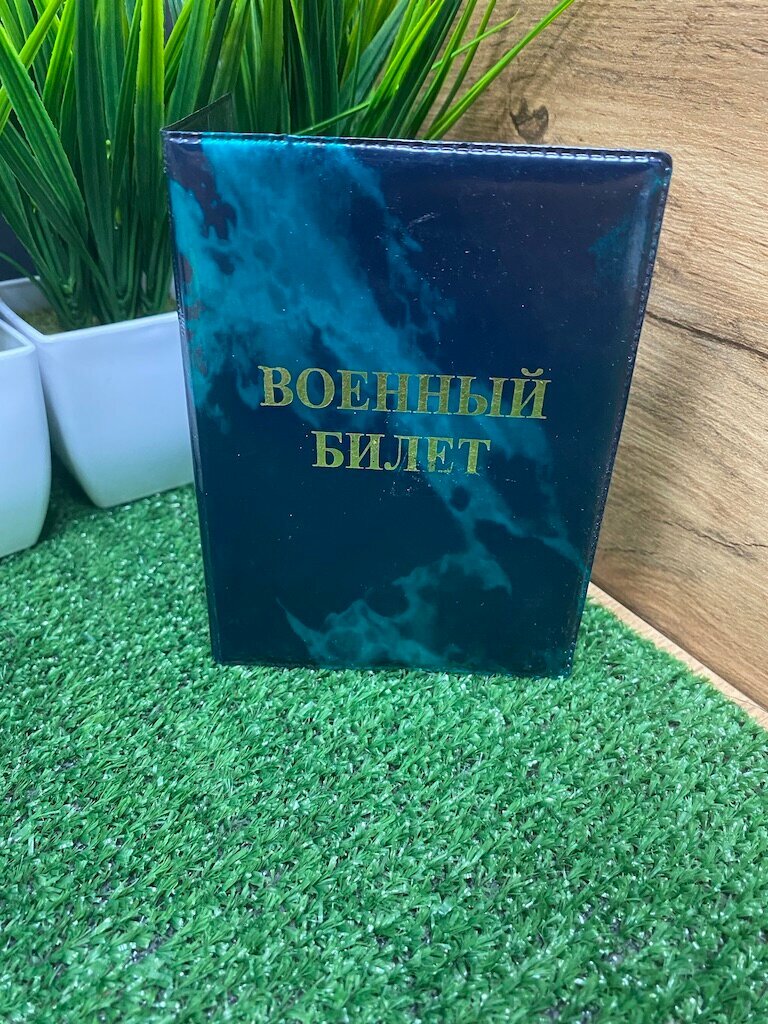 Обложка для военного билета
