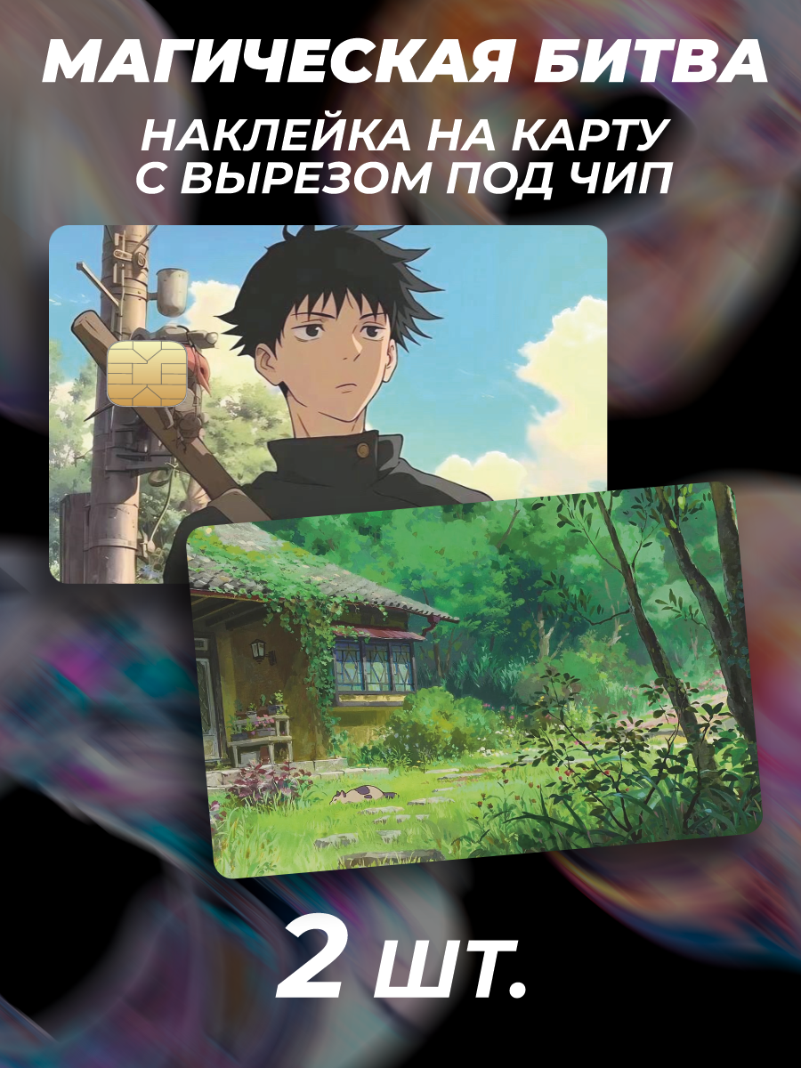 Наклейка аниме Магическая Битва Мегуми для карты банковской