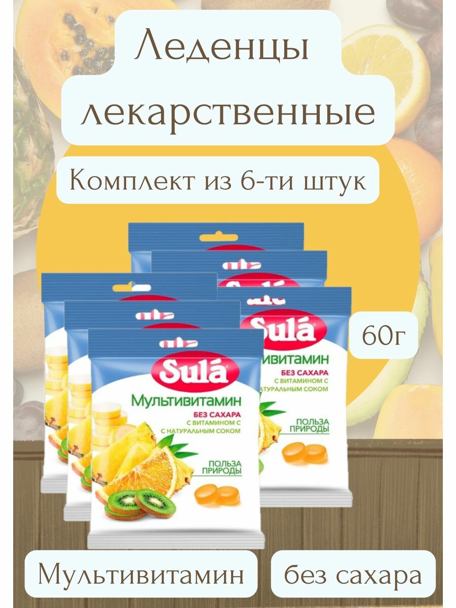 Леденцы лекарственные без сахара со вкусом фруктов 6уп