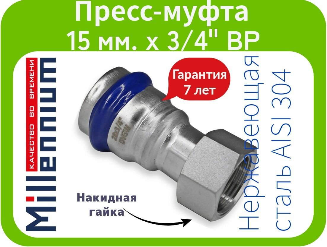 Пресс-муфта с накидной гайкой из нержавеющей стали 15мм х 3/4" Millennium / арт. NGPN1534