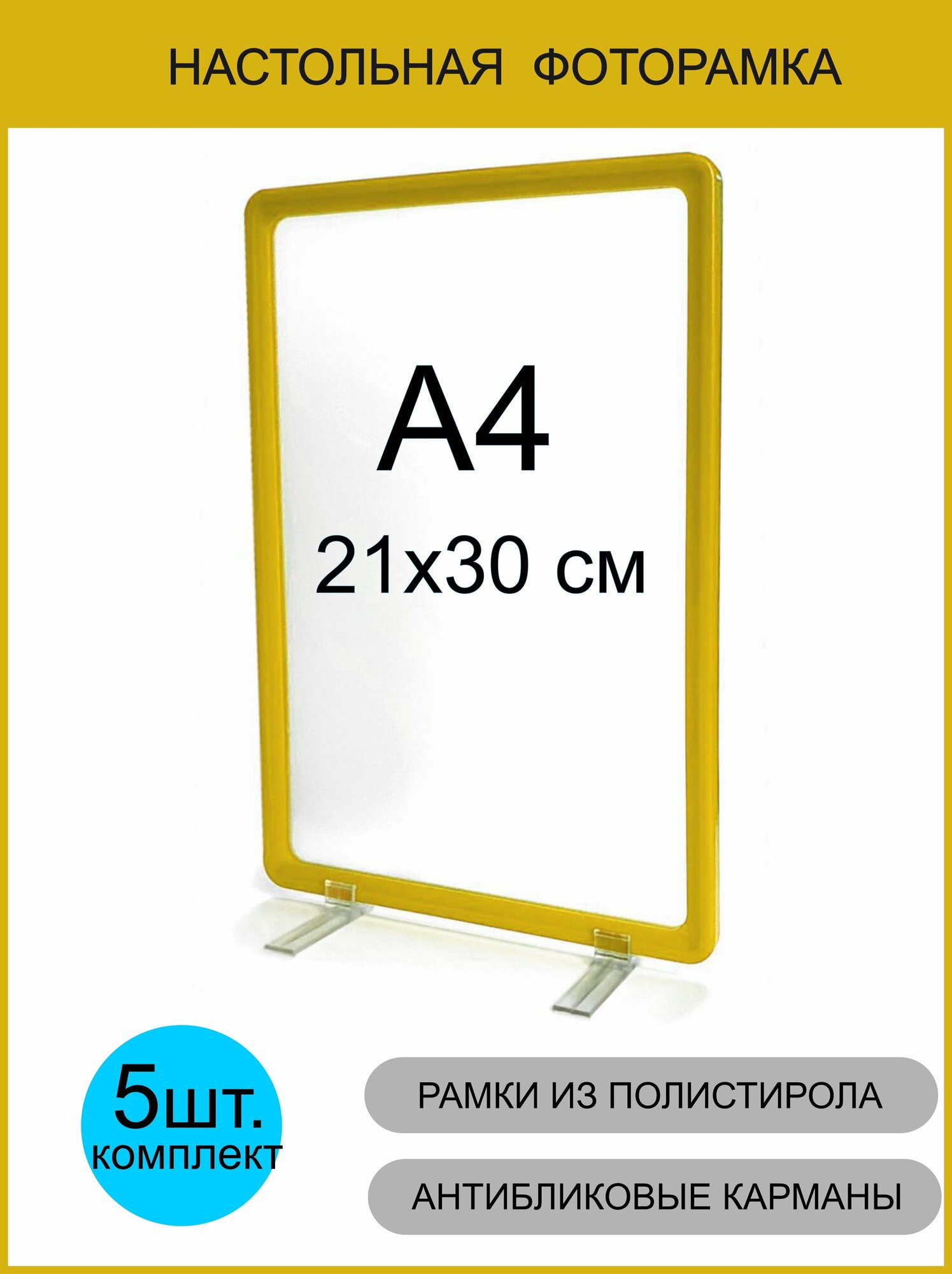 Фоторамка пластиковая 21х30 желтая комплект 5 шт, рамка для фото А4, фотографий, грамот, набор фоторамок 21*30
