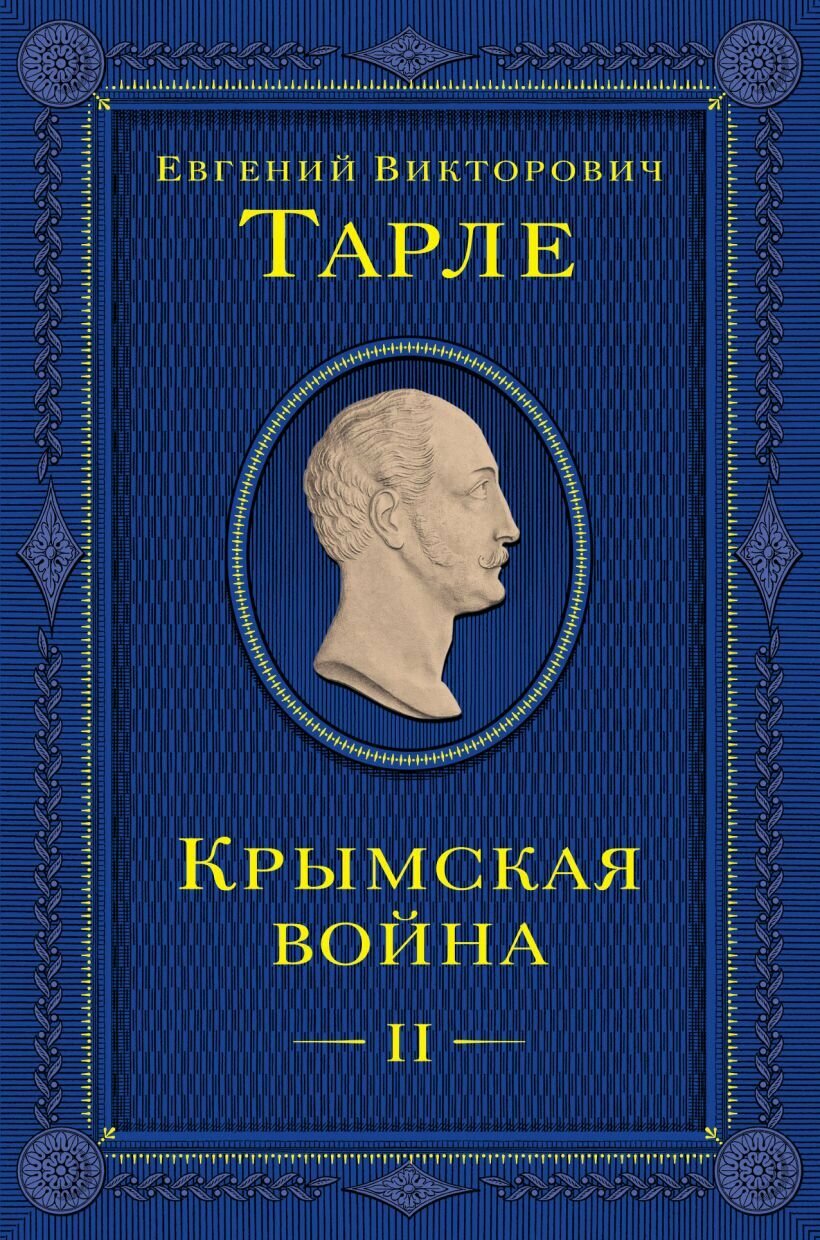 Крымская война. Т. 2 / Тарле Е. В.