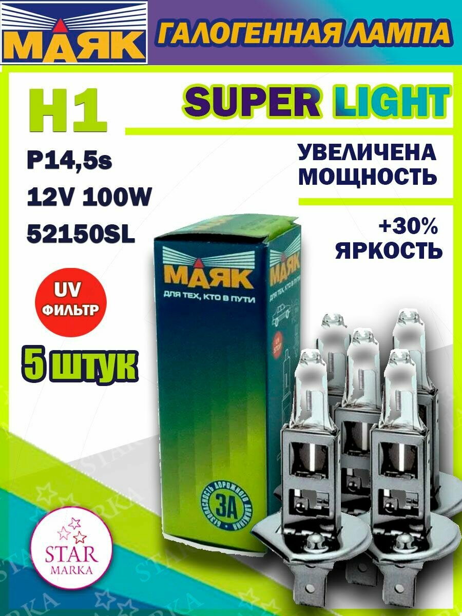 Лампа автомобильная H1 12-100 P14.5S SUPER LIGHT 5 шт.