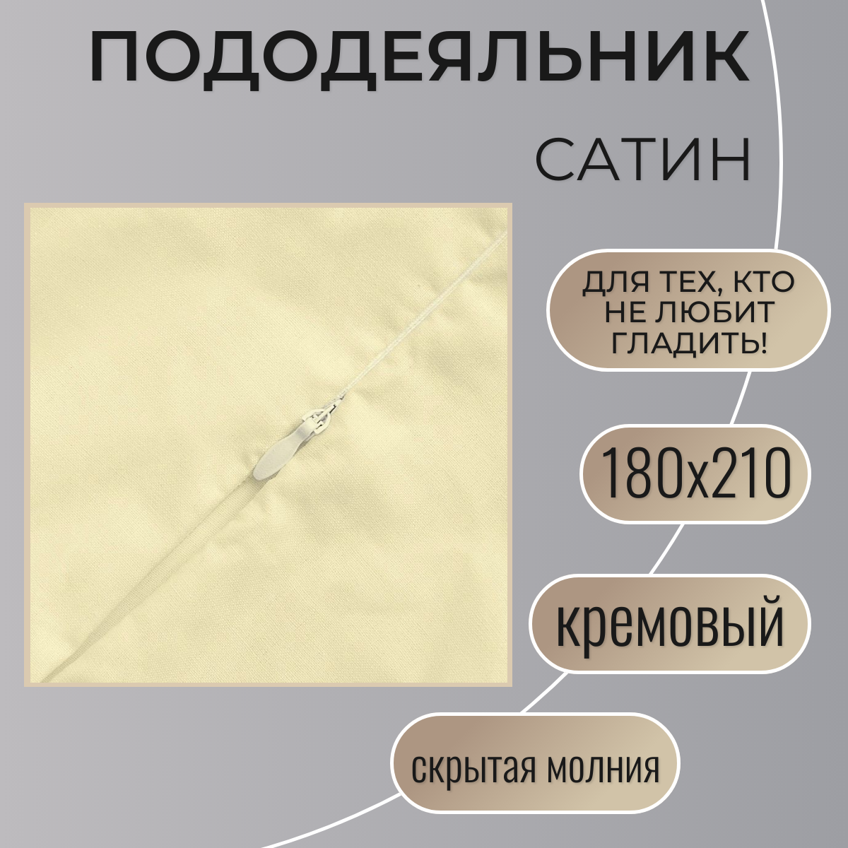 Пододеяльник на молнии 180х210 / Belashoff "Сатин" / цвет кремовый / хлопок 100%