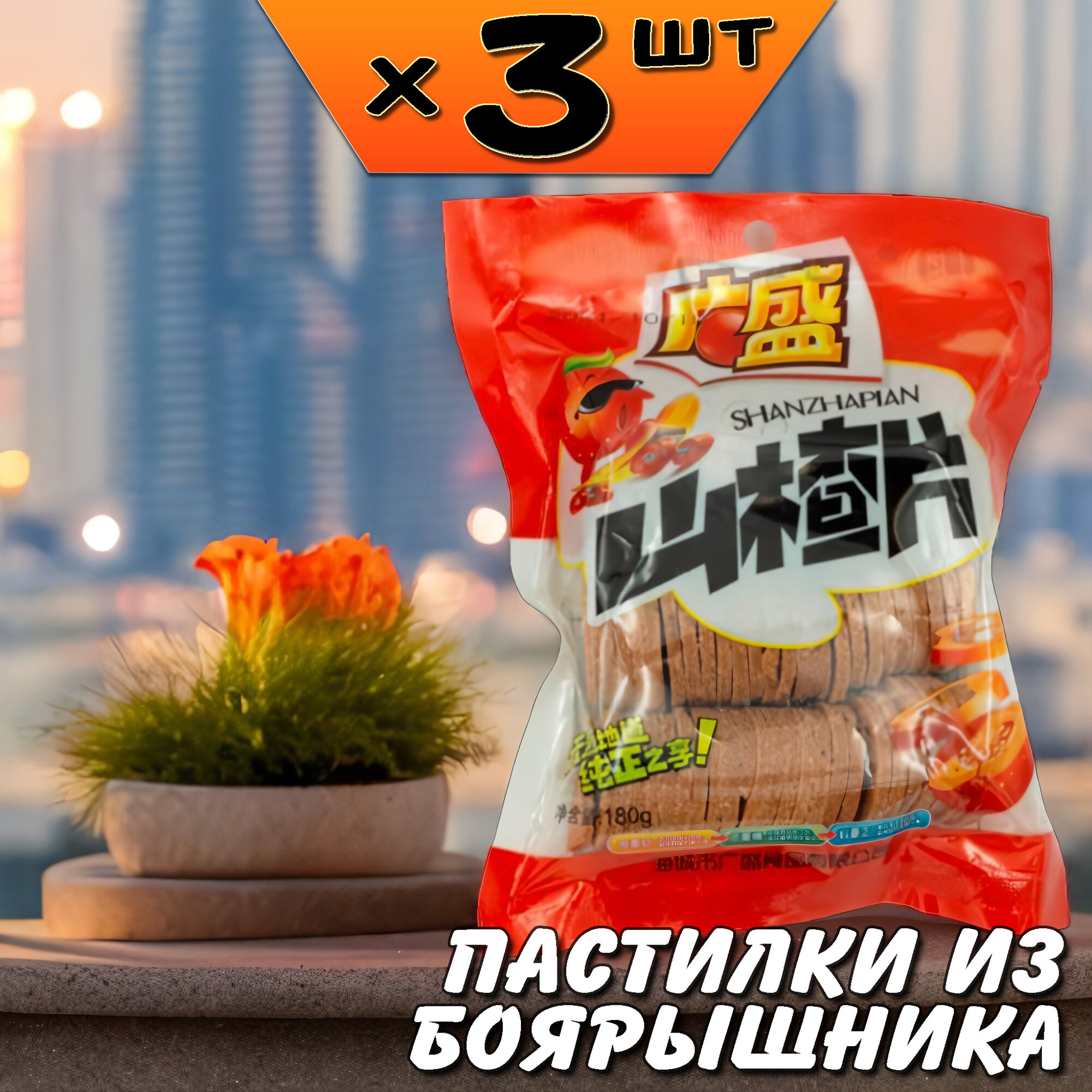 Пастилки из боярышника для улучшения пищеварения, 3 упаковки, Ли Вест