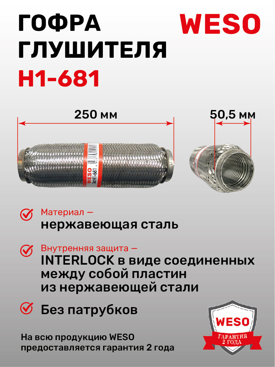 H1-681 Гофра глушителя