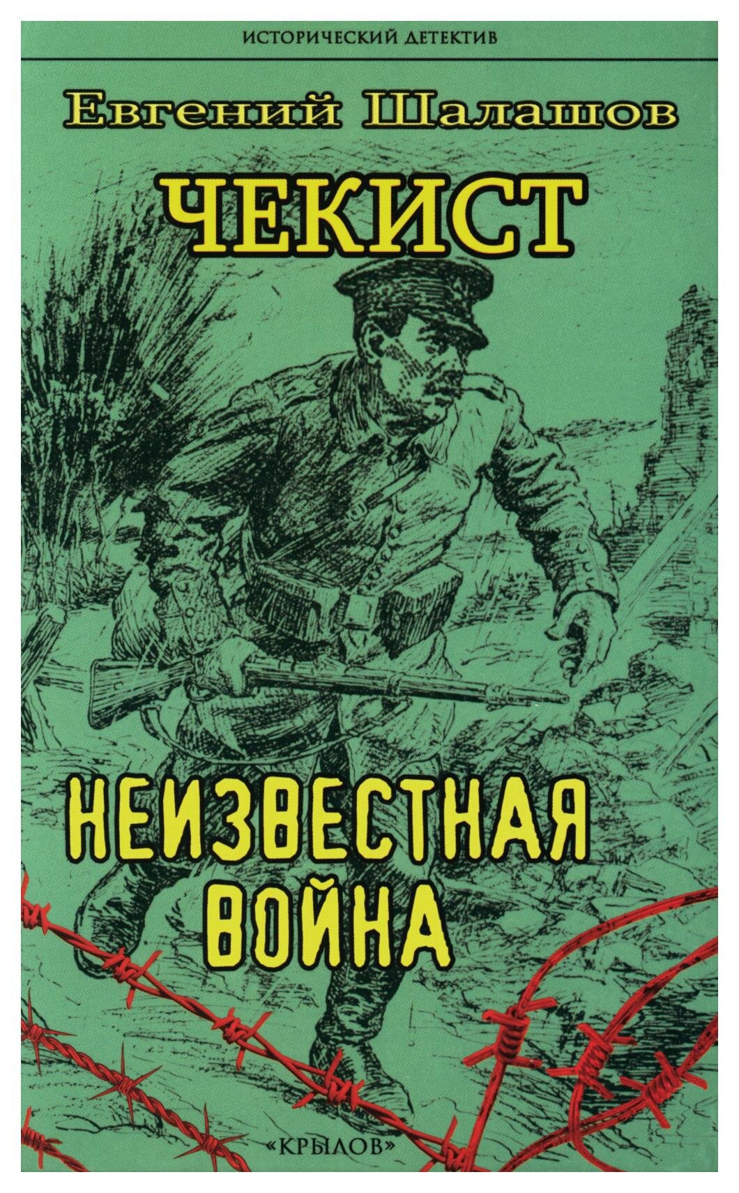 Чекист. Неизвестная война. Шалашов Е. В. Крылов