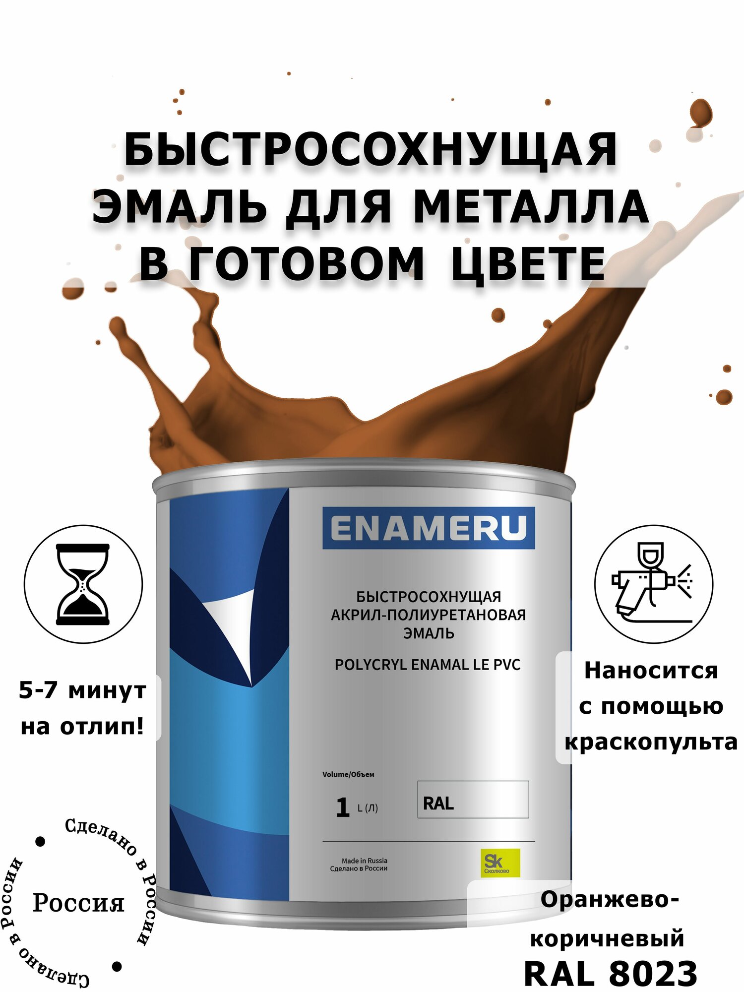 Эмаль для Металла Энамеру, Акрил-полиуретановая, Шелковисто-матовое покрытие, Оранжево-коричневый RAL 8023, 1.35л готовой смеси