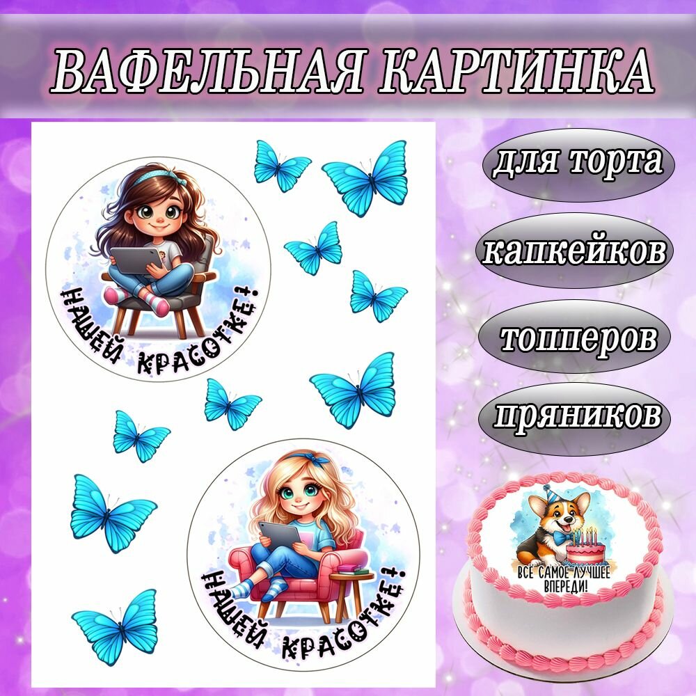 Вафельная картинка Любимой дочке/Девочке, размер листа А4 для бенто торта и пряников съедобная