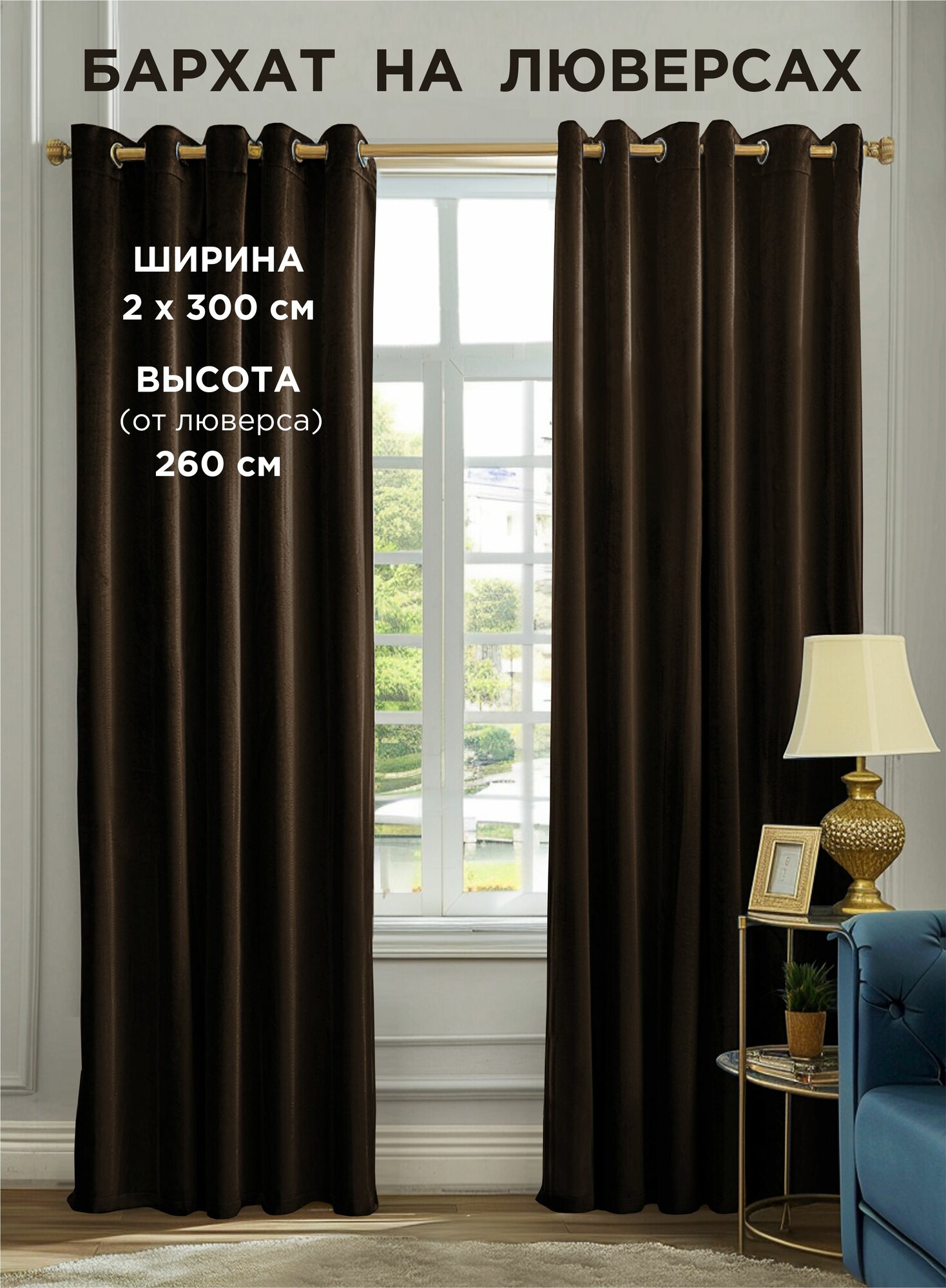 Комплект штор ВсеТканиТут / бархат / на люверсах / темно-коричневый / венге / 600x260 см (2 шт х 300 см)