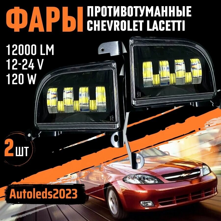 Светодиодные противотуманные фары LED для Chevrolet Lacetti/ 120W