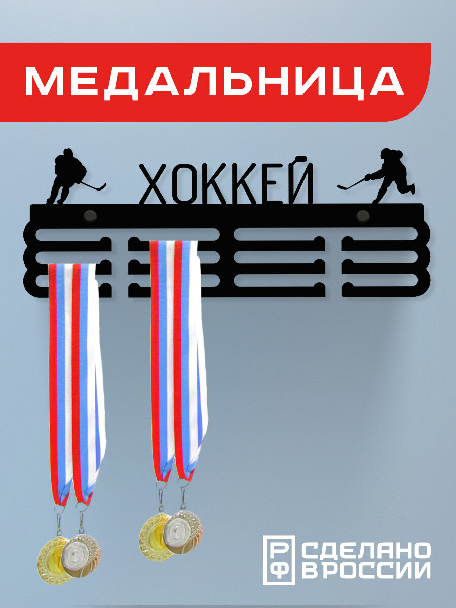 Медальница хоккей, черная