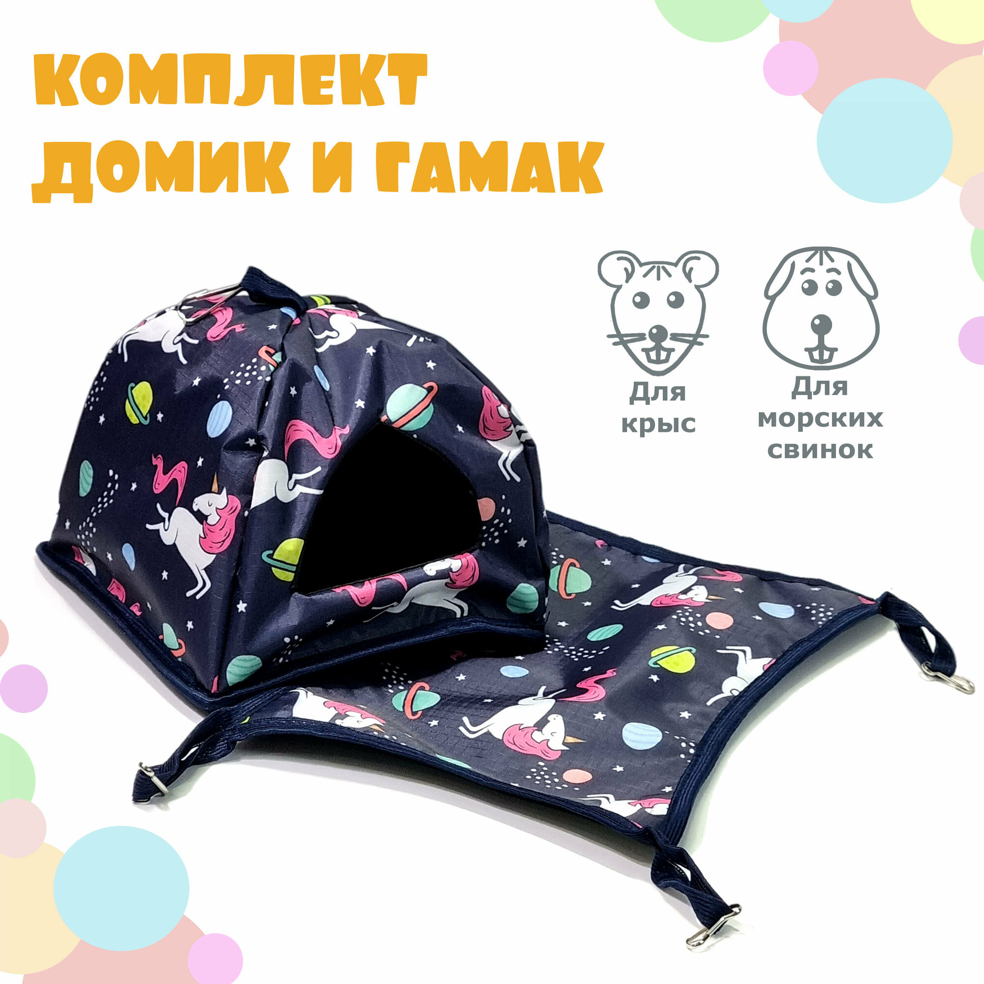 Мягкий, уютный домик для крысы, для морской свинки, N1, 18х18х15 см, с гамаком 29х21 см. "Единороги"