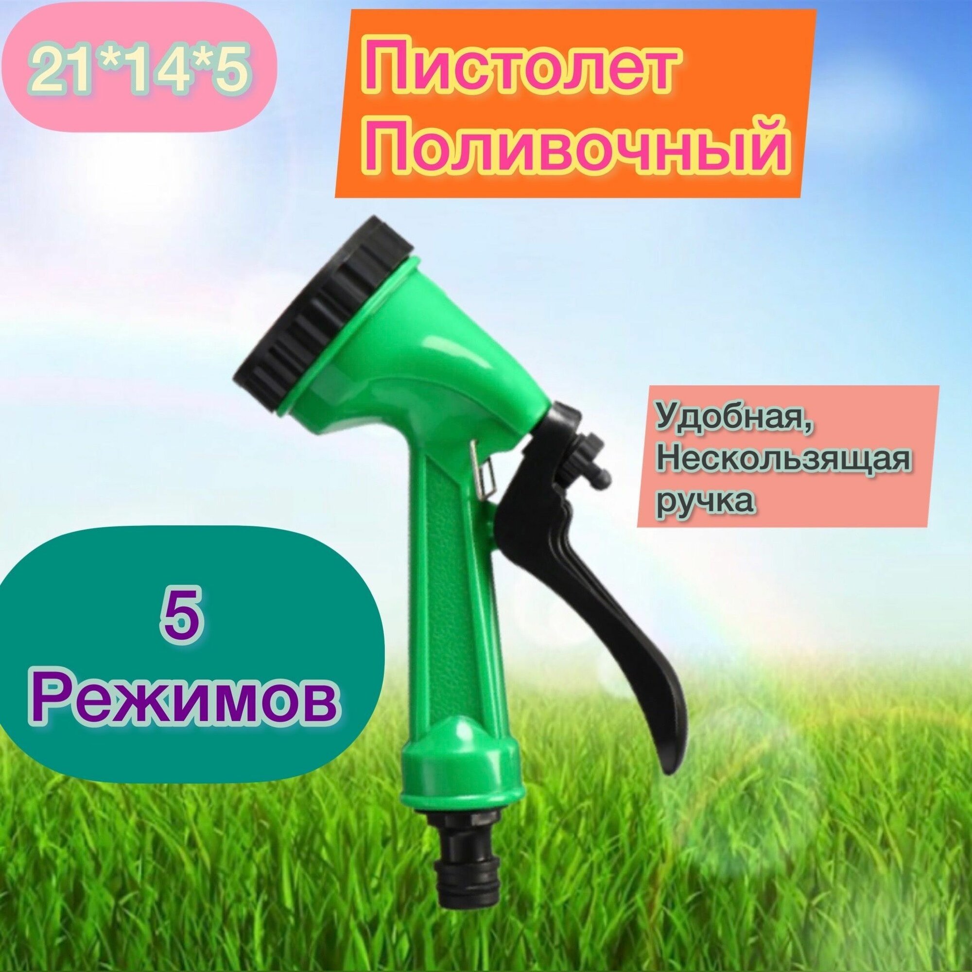 Пистолет поливочный 5 режимов 111