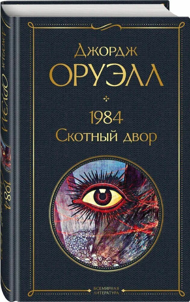 1984. Скотный двор