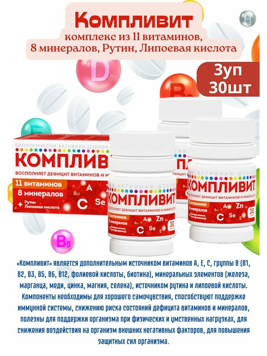 Витаминно-минеральный комплекс таблетки 890мг 3шт по 30тб