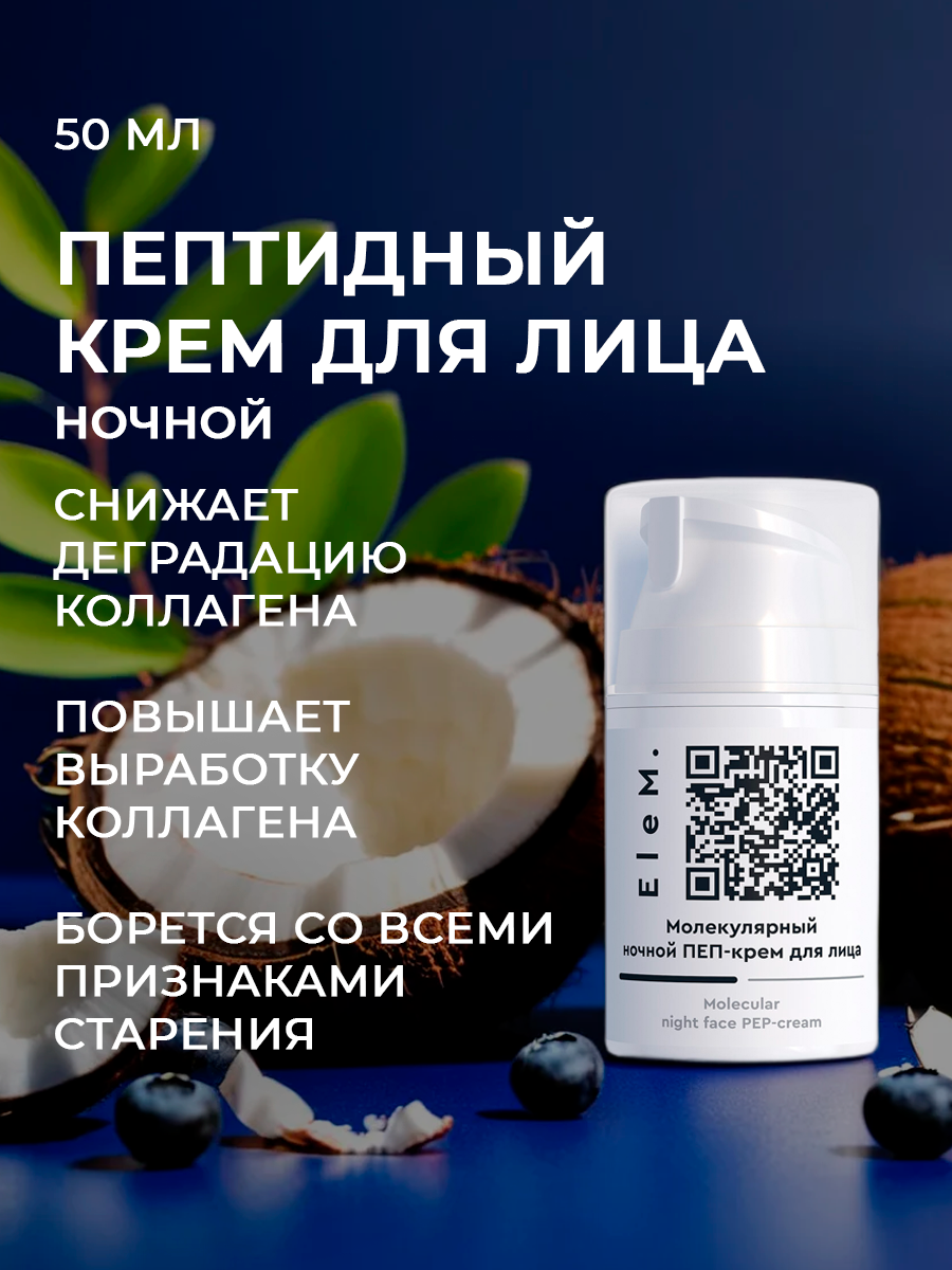 Ночной крем для лица EleM с пептидами 50ml