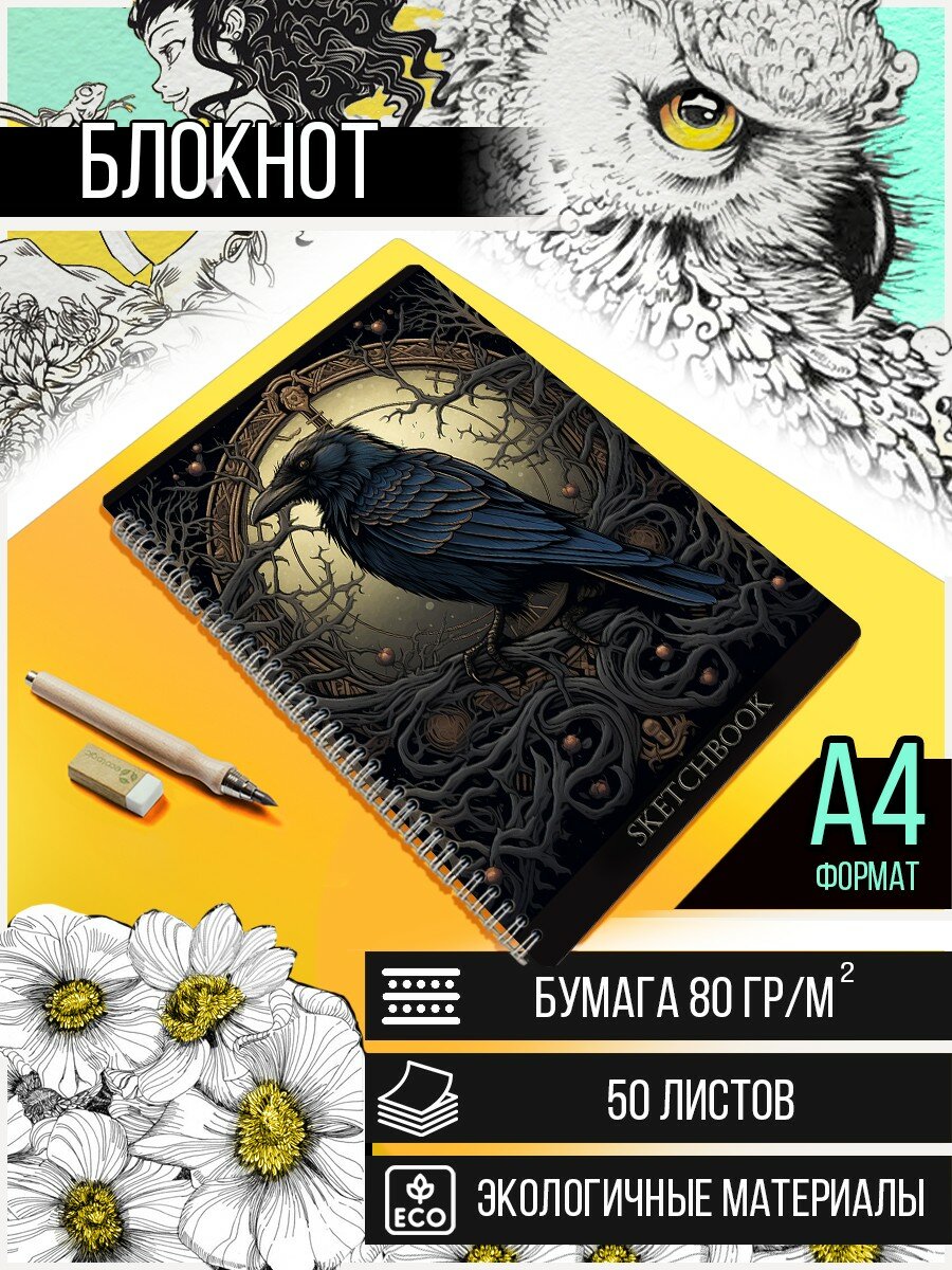 Скетчбук A4 50 листов для рисования эстетика Ворон (атмосфера, готика, фамильяр ведьмы) - 2576