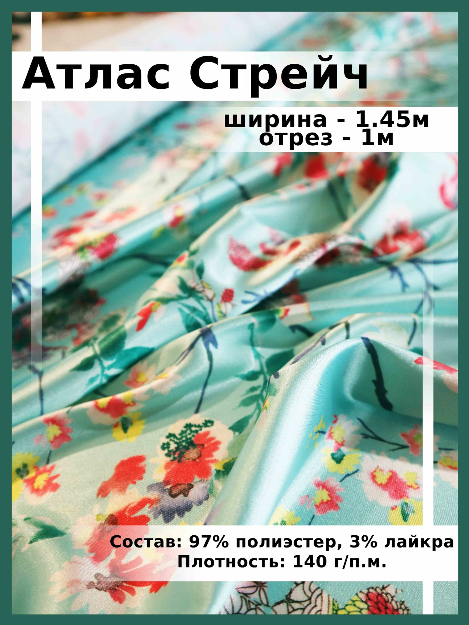 Атлас Стрейч Принт / ткань с принтом для шитья