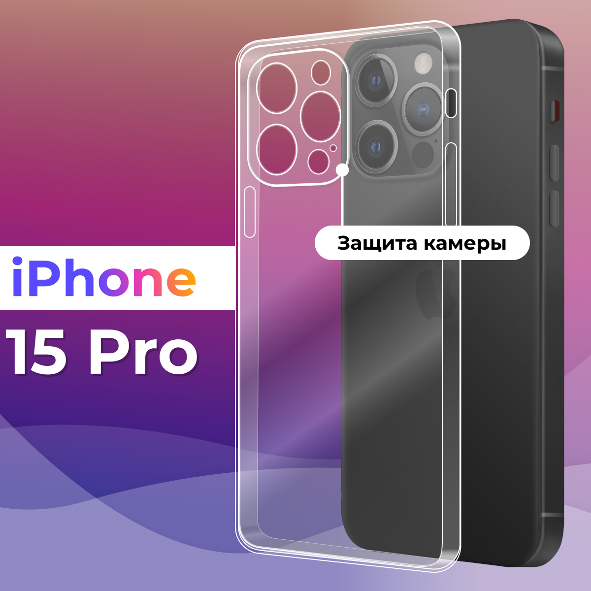 Тонкий силиконовый чехол для смартфона Apple iPhone 15 Pro / Противоударный чехол для телефона Эпл Айфон 15 Про с защитой камеры (Прозрачный)