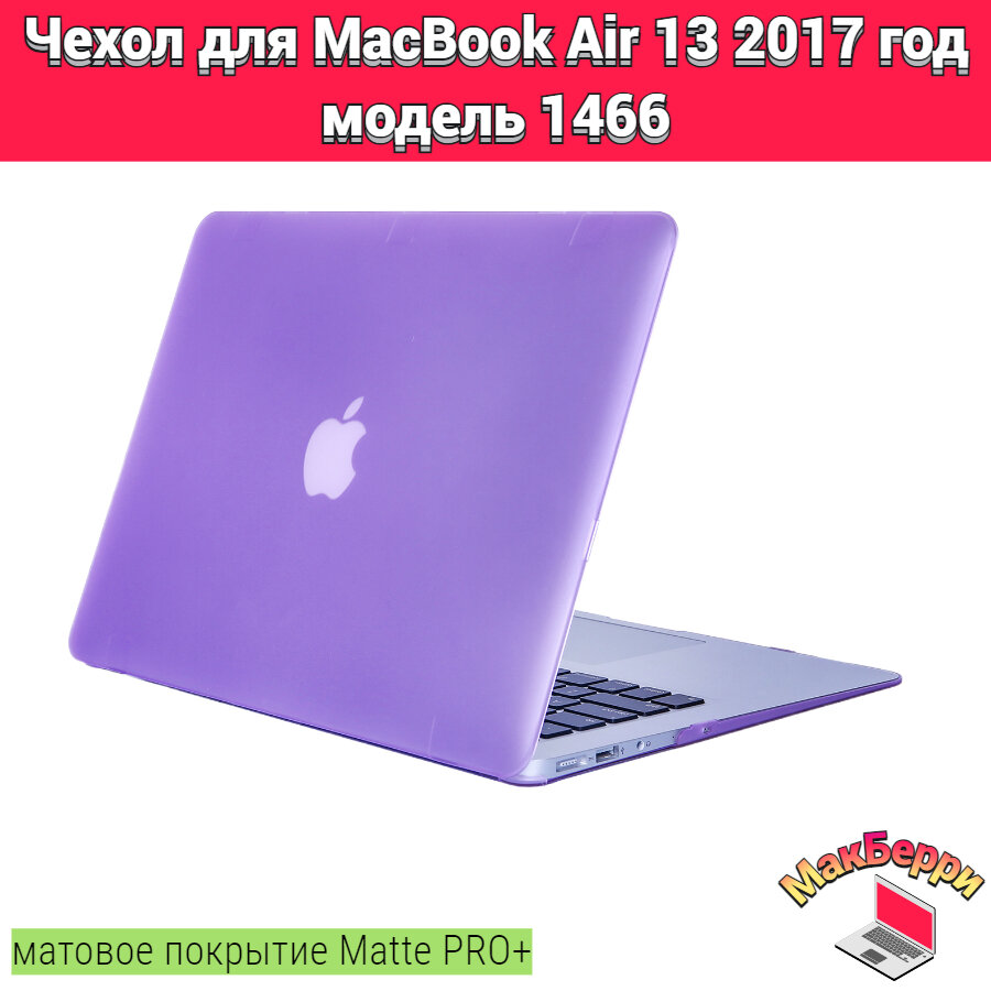 Чехол накладка кейс для Apple MacBook Air 13 2017 год модель A1466 покрытие матовый Matte Soft Touch PRO+ (фиолетовый)
