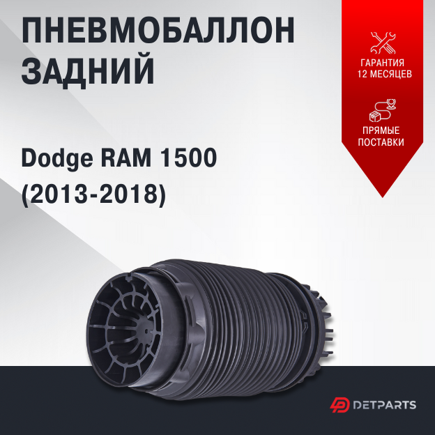 Пневмобаллон задний Dodge RAM 1500 (2013-2018)