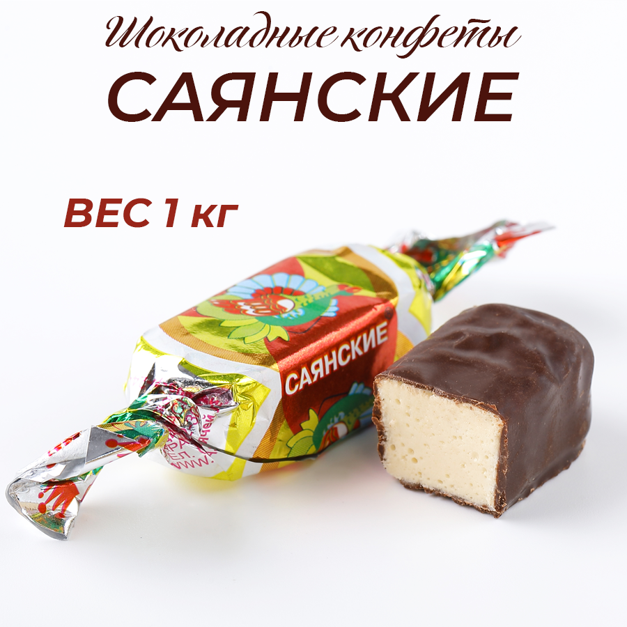 Шоколадные конфеты Саянские 1 кг