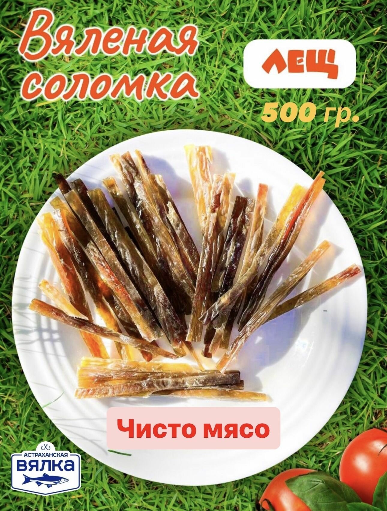 Соломка леща (вяленая) - это снеки из рыбы и морепродуктов, которые станут отличным дополнением к вашему столу