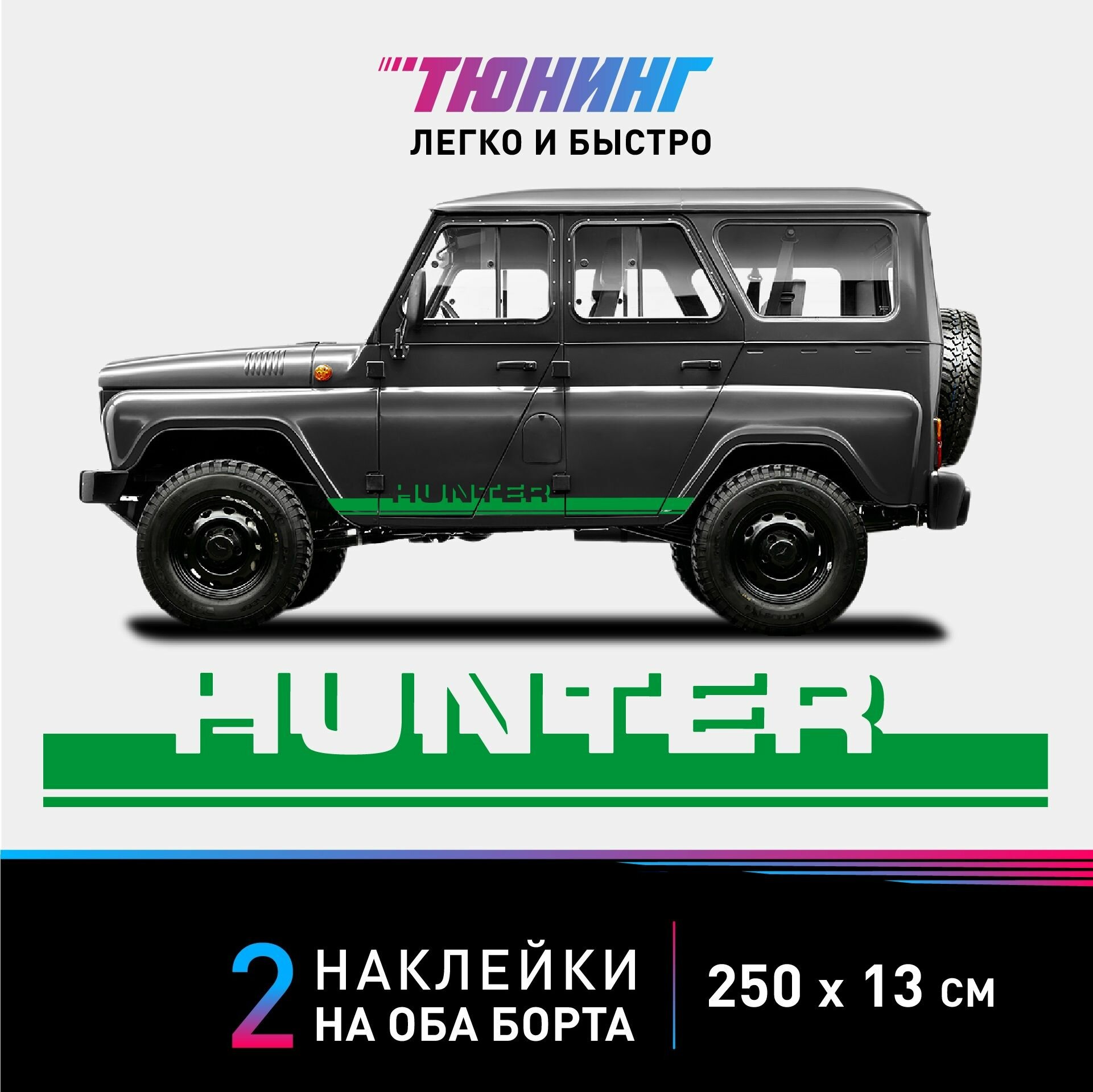 Наклейки на автомобиль с надписью HUNTER (Охотник), зеленые полоски на авто на ДВА борта