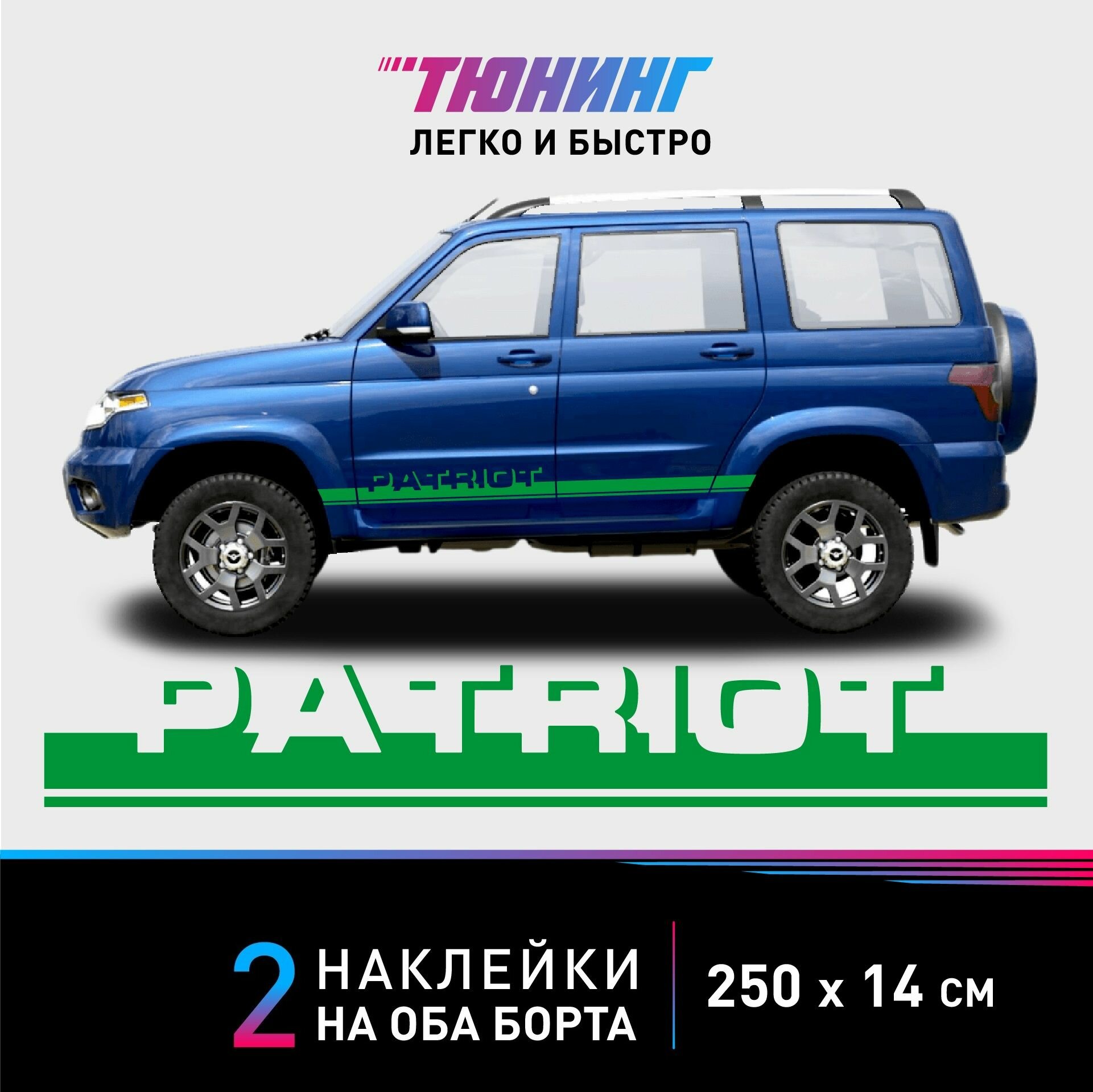 Наклейки на автомобиль с надписью PATRIOT (Патриот, ГАЗ/УАЗ), зеленые полоски на авто на ДВА борта
