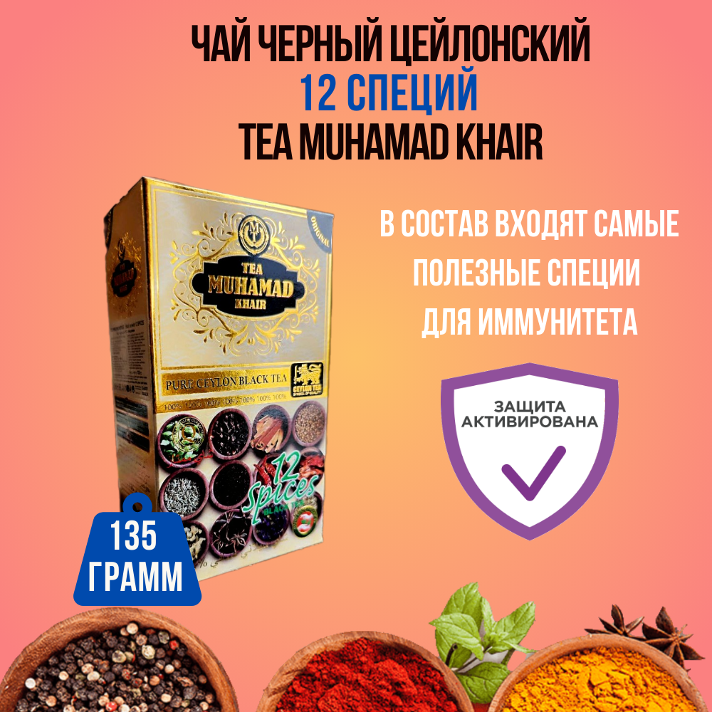 Элитный цейлонский листовой черный чай 12 специй TEA MUHAMAD KHAIR 135 грамм