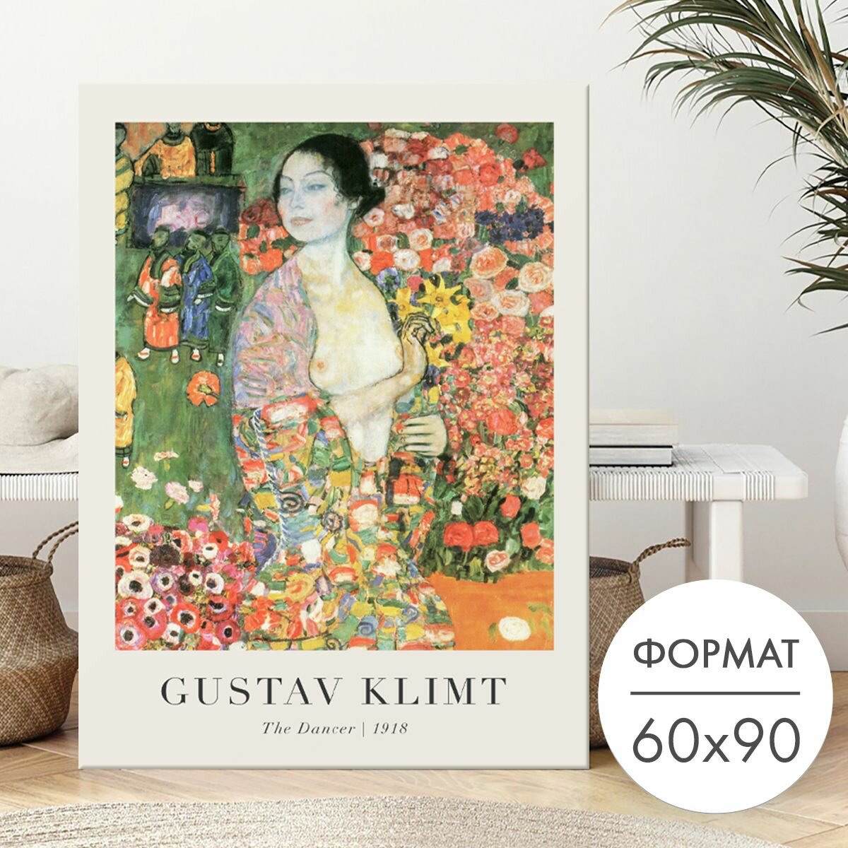 Постер "густав климт танцовщица" 60х90 для интерьера на стену