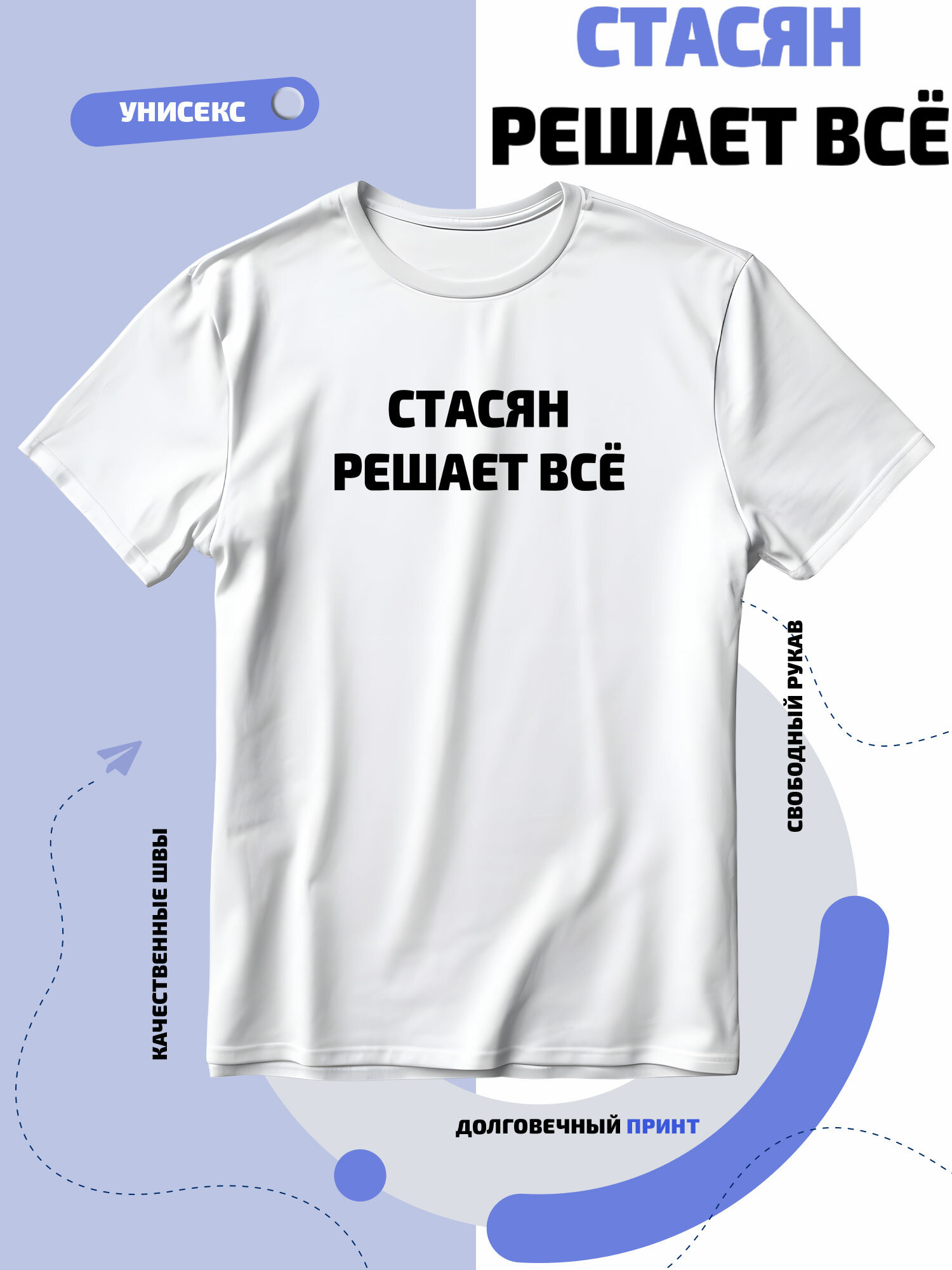 Футболка SMAIL-P имя Стасян решает все
