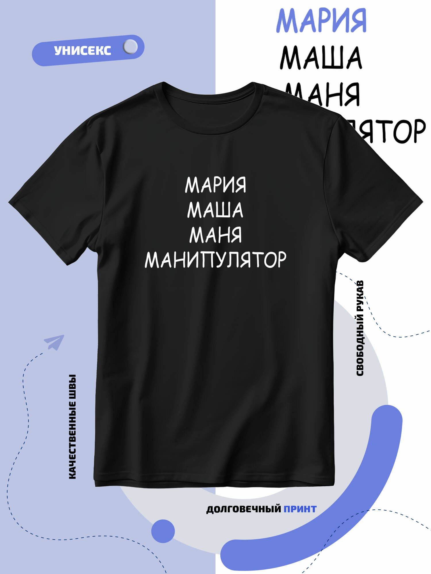 Футболка имя Мария Маша Манипулятор