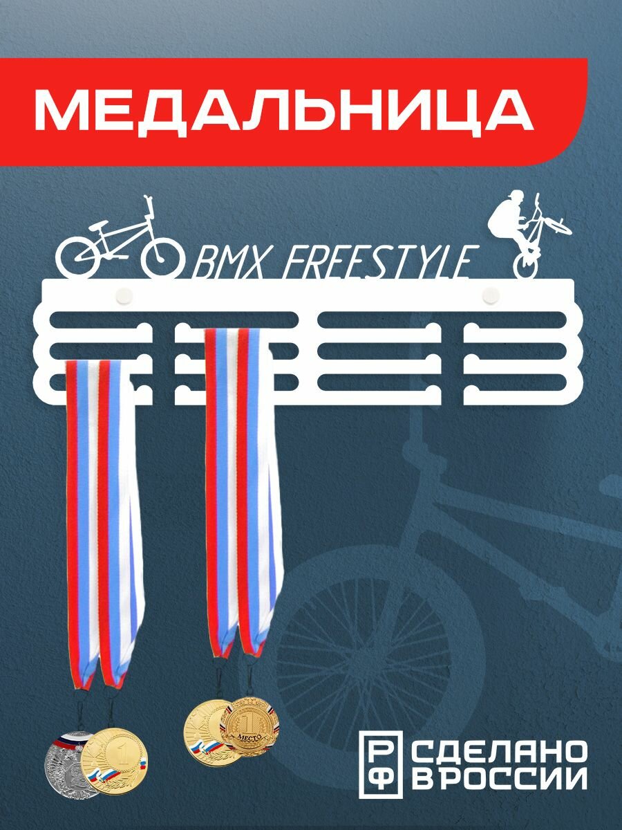 Медальница ВМХ Фристайл / Держатель для медалей BMX Freestyle/ Подарок спортсмену