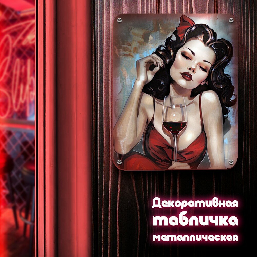 Табличка металлическая 24*30 вертикальная девушка с вином (wine, пин ап, алкоголь, красное платье) - 3132