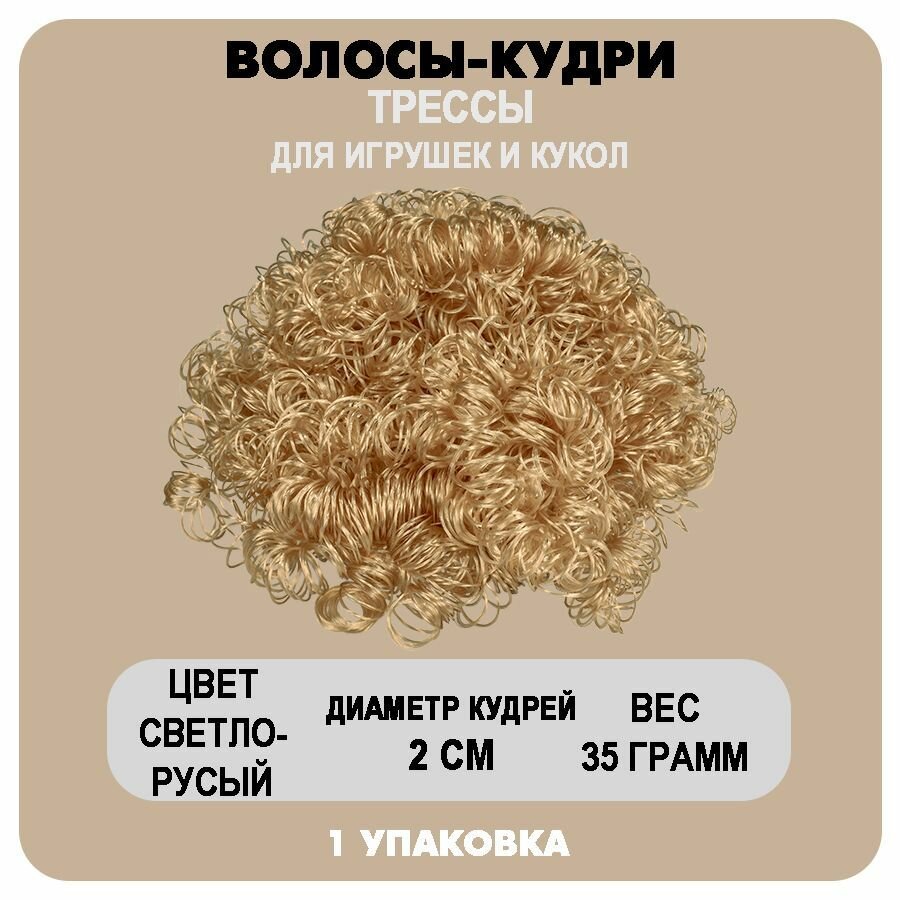 Волосы кудри d 20 мм, 35 гр, светло-русый, 1 упаковка