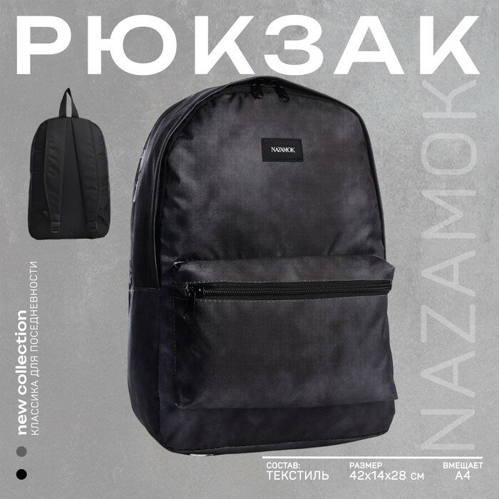 NAZAMOK Рюкзак школьный текстильный NAZAMOK, 42×14×28 см, чёрный