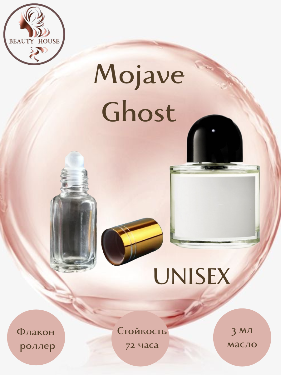Духи масляные Mojave Ghost масло роллер 3 мл унисекс, восточные, цветочные