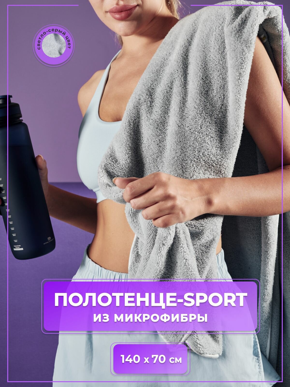 Полотенце MONOTON, спортивное, микрофибра, светло-серое, 140x70 см